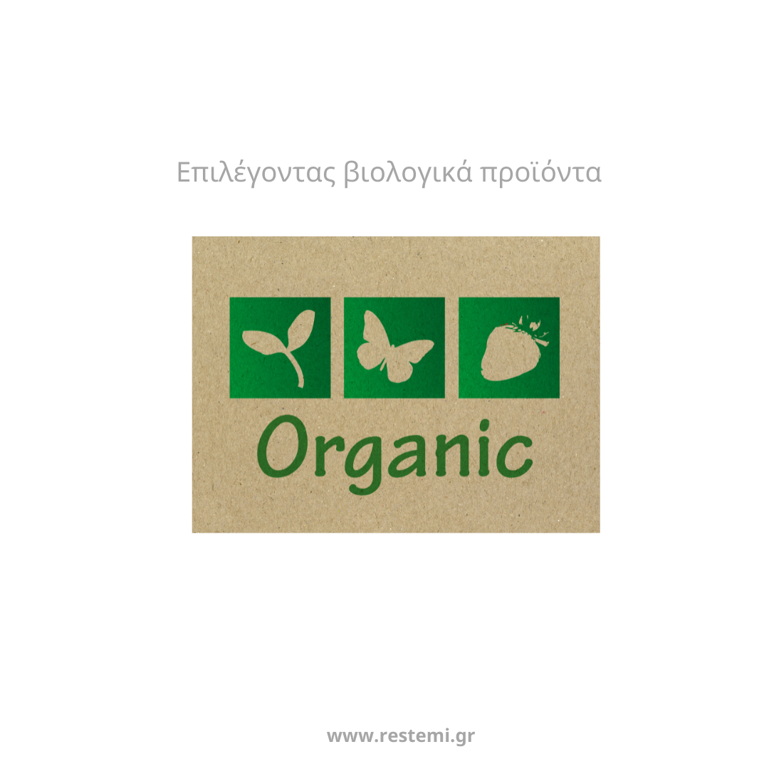 Βιολογικά προϊόντα ! | Ρεστέμη Ευγενία