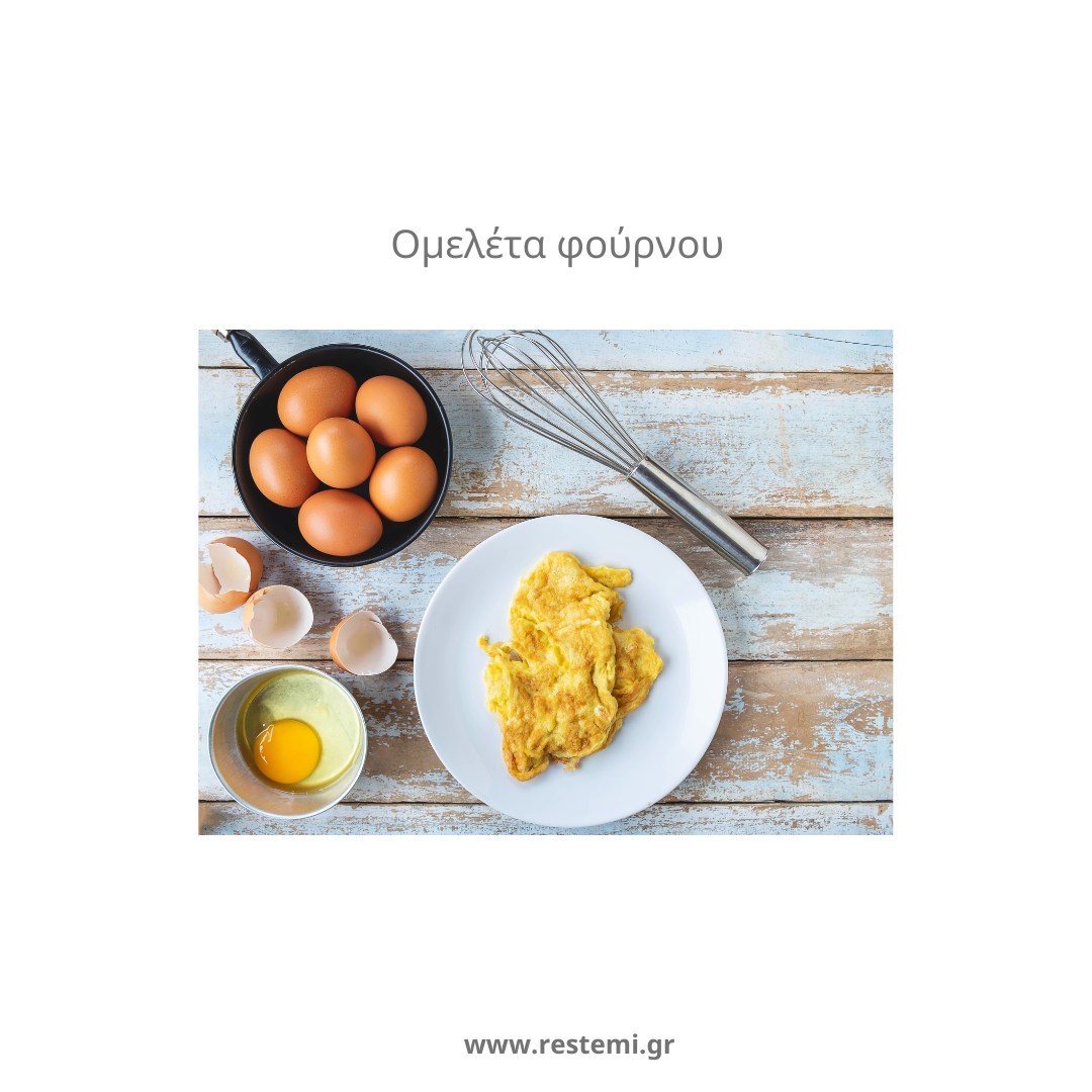 ΟΜΕΛΕΤΑ ΦΟΥΡΝΟΥ🍳 | Ρεστέμη Ευγενία