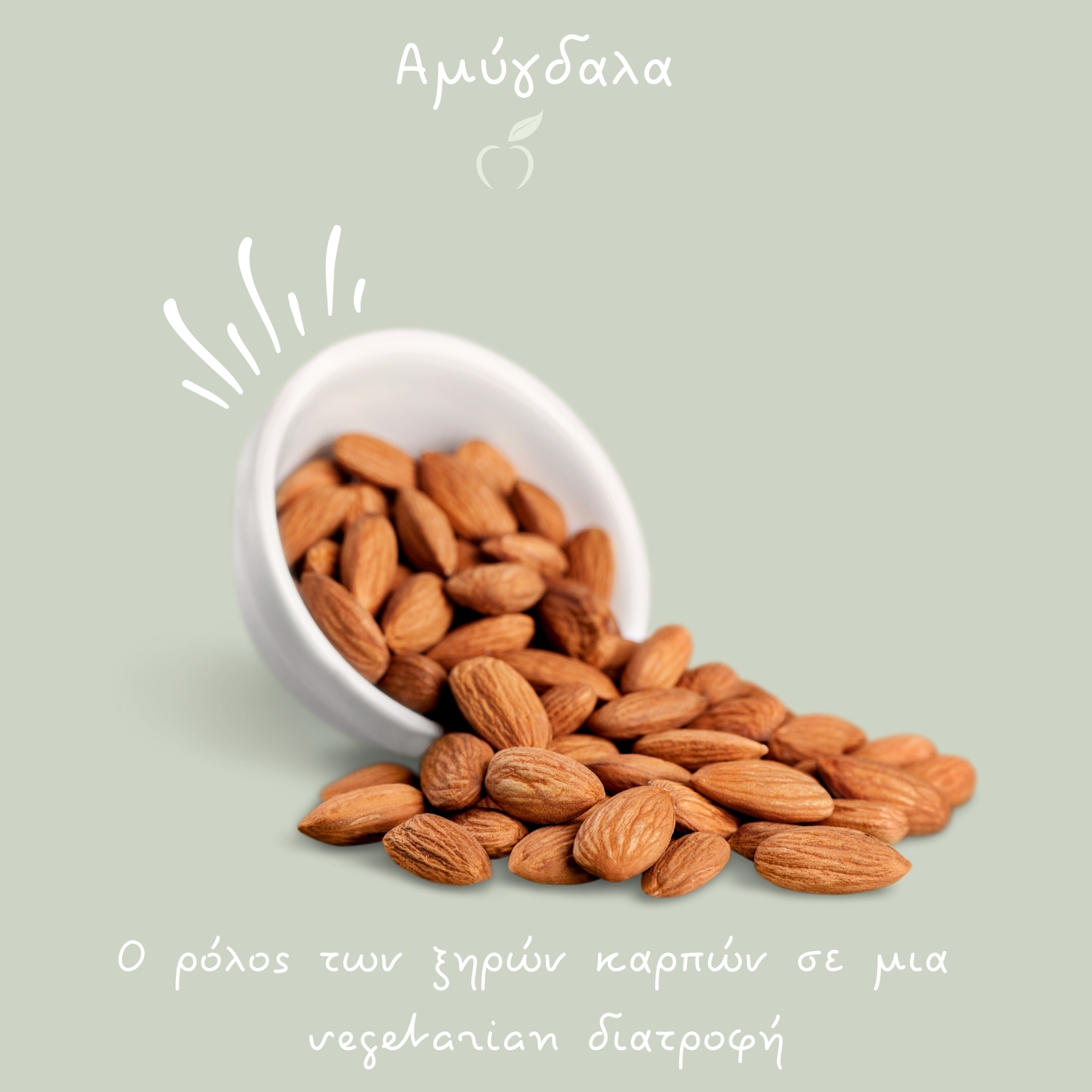 Αμύγδαλα | Ρεστέμη Ευγενία